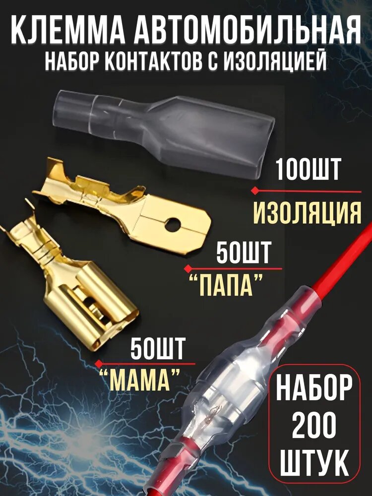 Автомобильная клемма разъемная в сборе 50 шт / Набор контактов штыревых 6.3 мм (папа) 50 шт + гнездовых (мама) 6.3 мм + 100 шт изоляции. (50 шт клеммы для проводов) + термоусадка