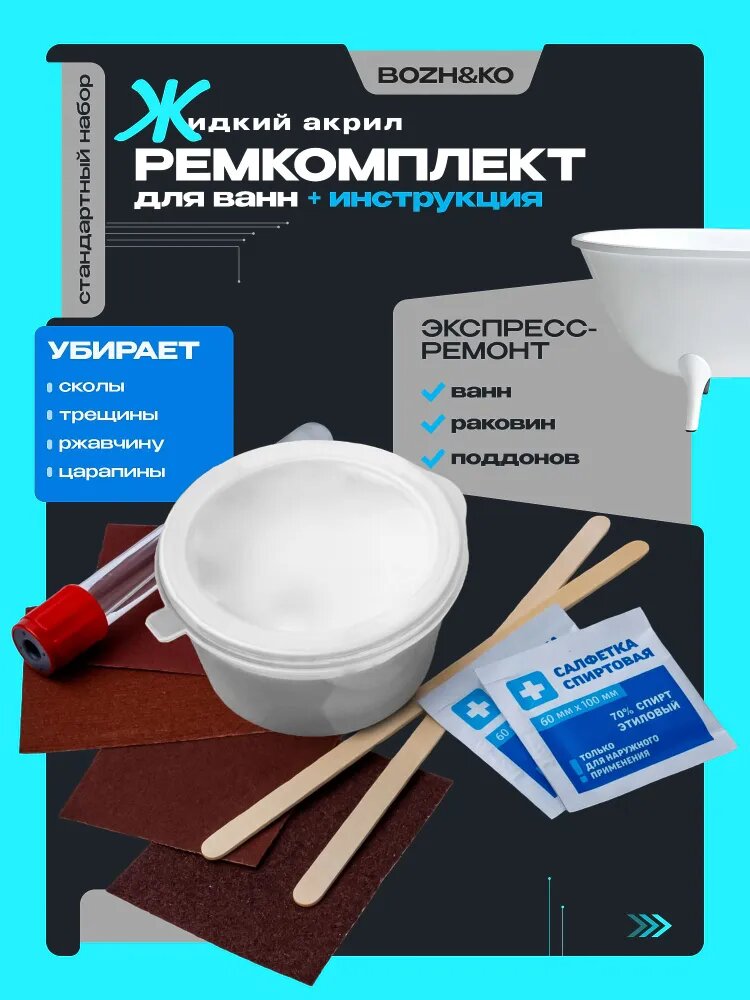 Жидкий акрил для ванн ремкомплект