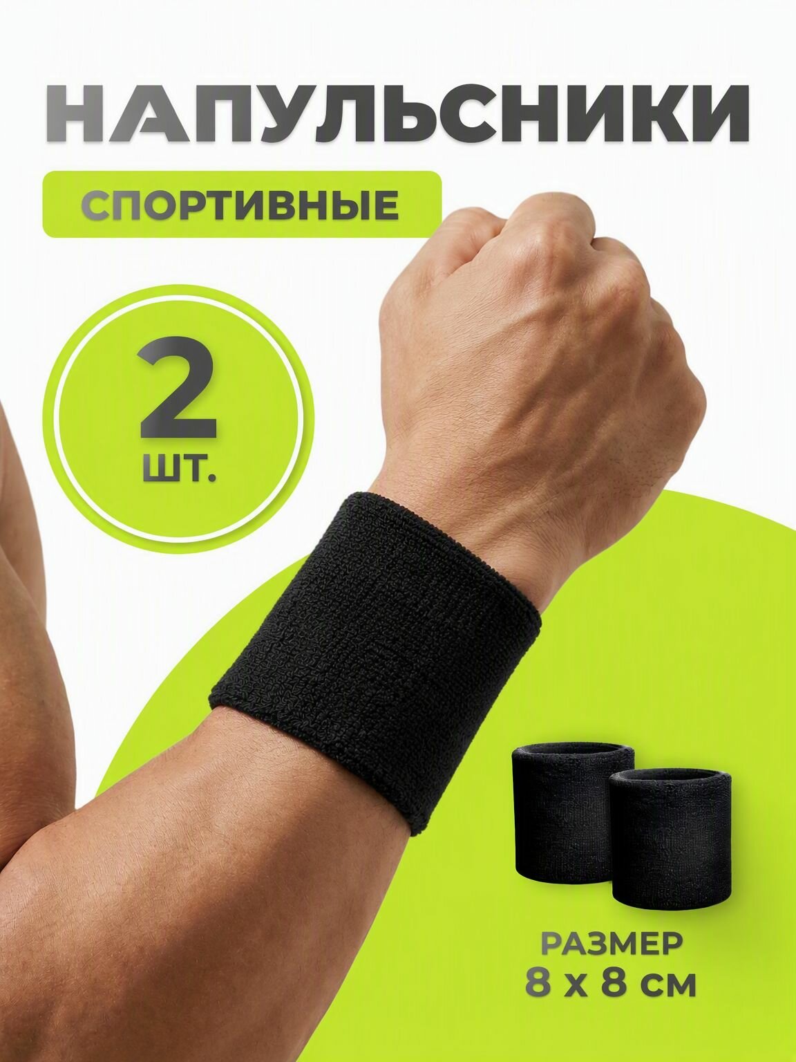 Напульсник, размер: 8