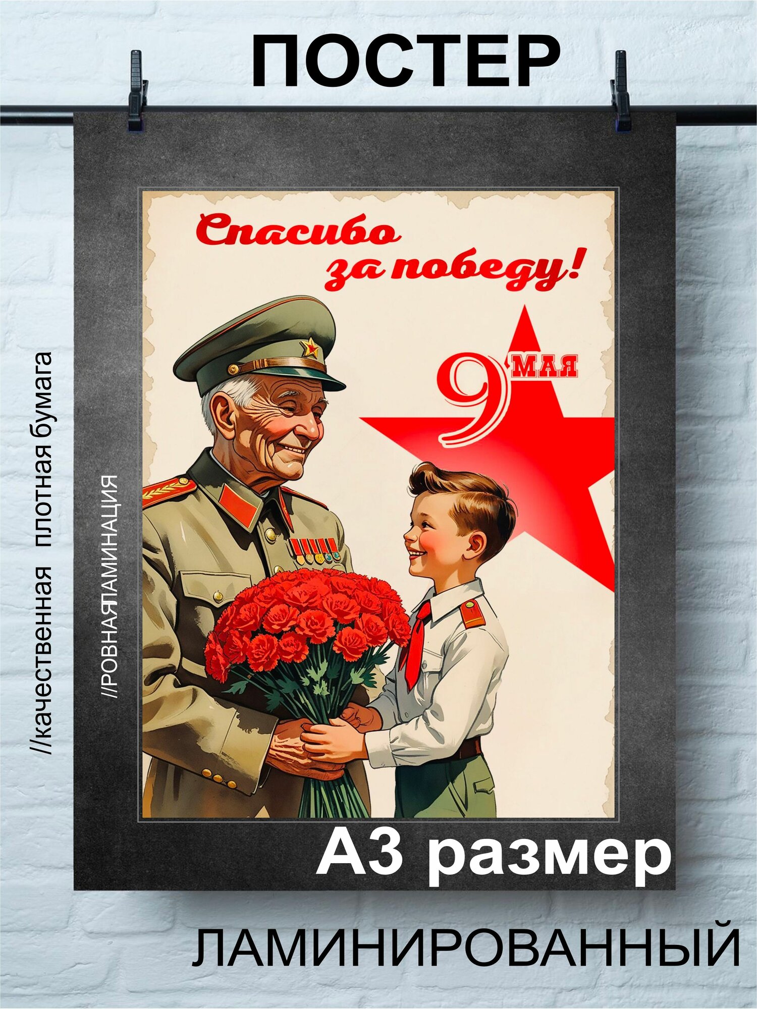 Постер интерьерный ламинированный - С 9 Мая! С днём победы!