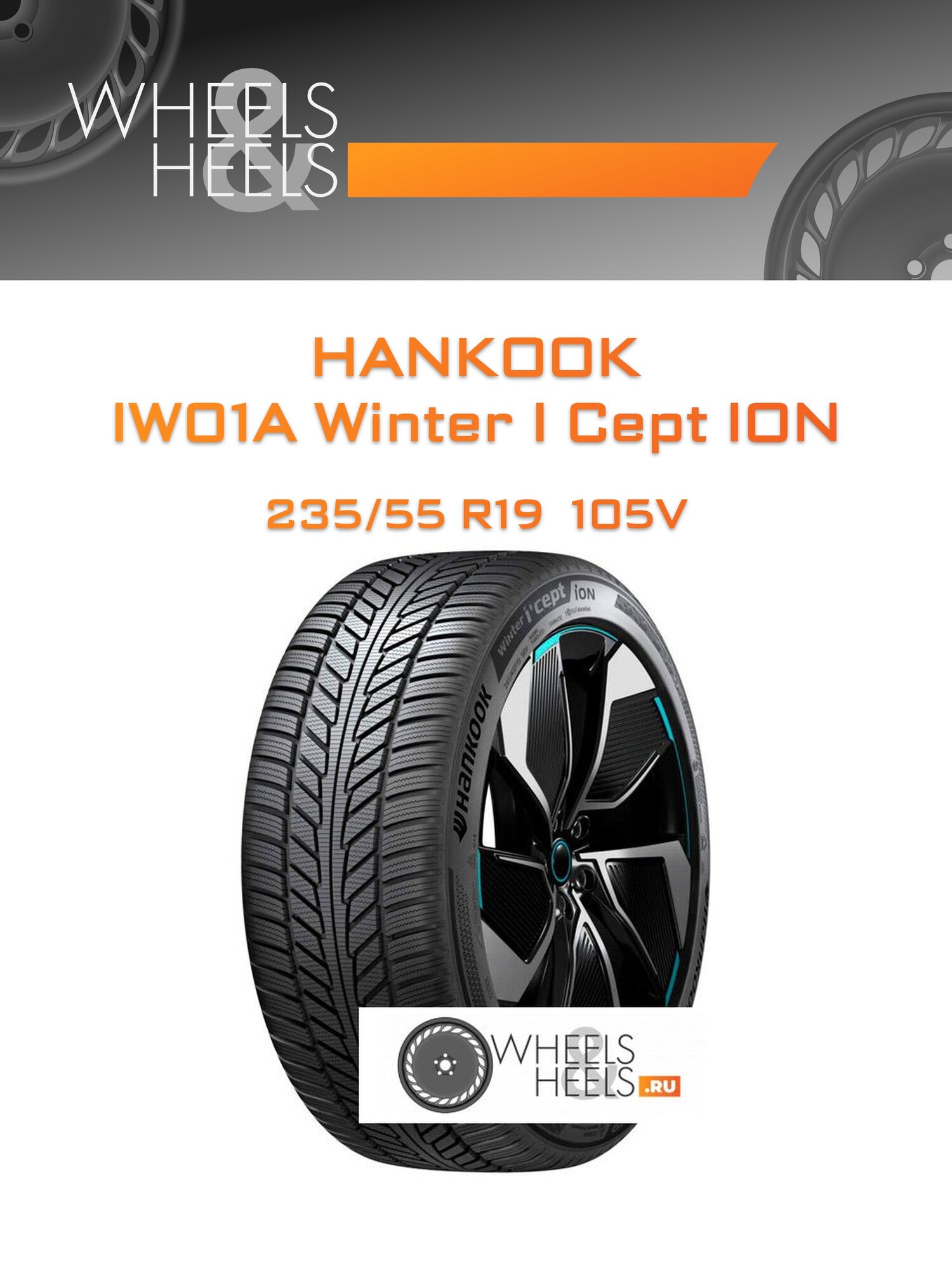 Шина автомобильная Hankook IW01A Winter I Cept ION 235/55 R19 105V WINTER, зимняя, универсальная