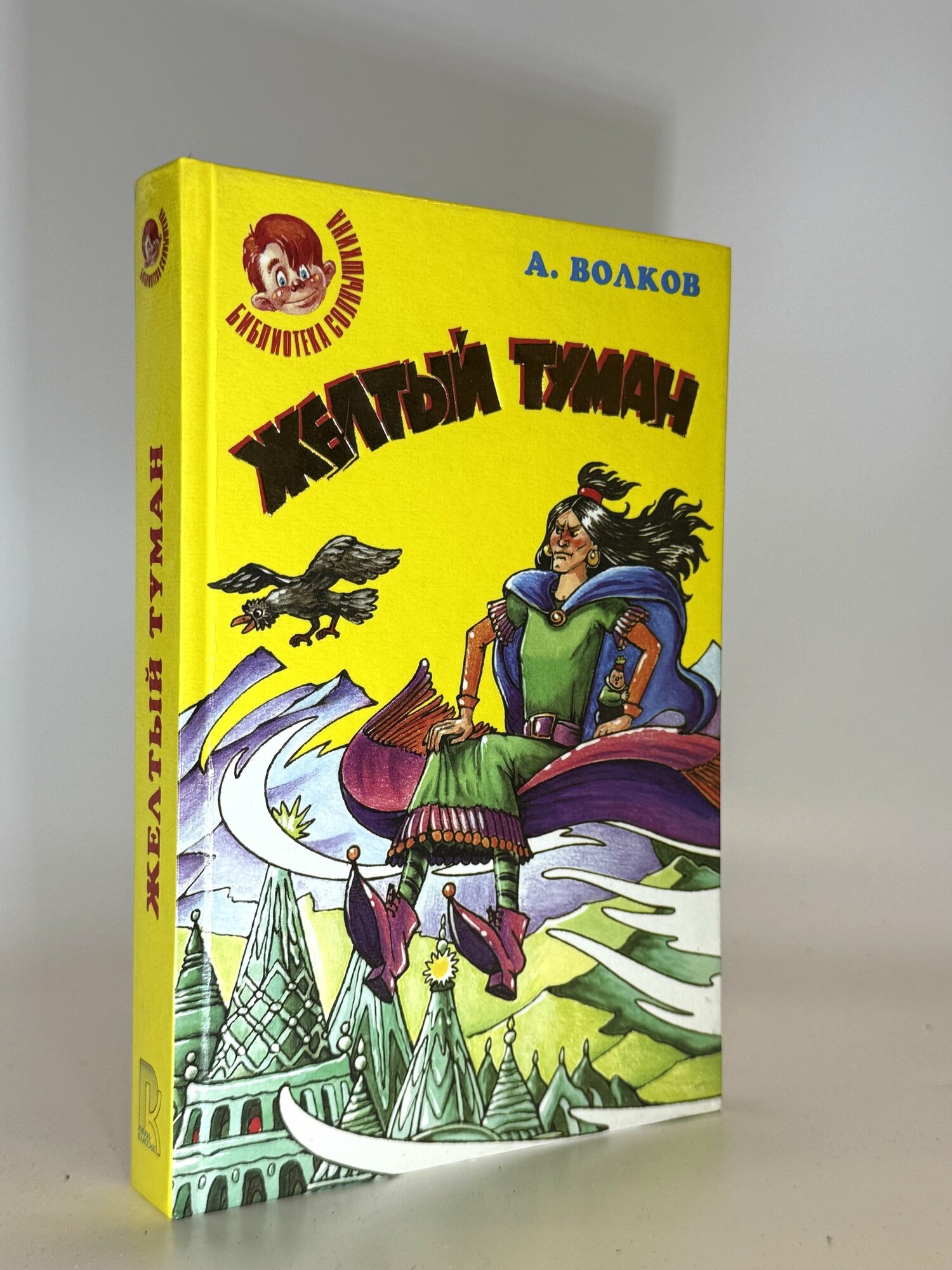 Жёлтый туман. А. Волков. Букинистическая книга в отличном состоянии.