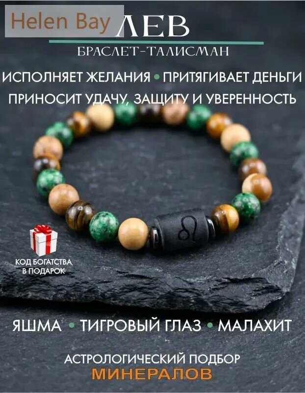 Браслет талисман для Льва: яшма, тигровый глаз, малахит амулет ручной работы