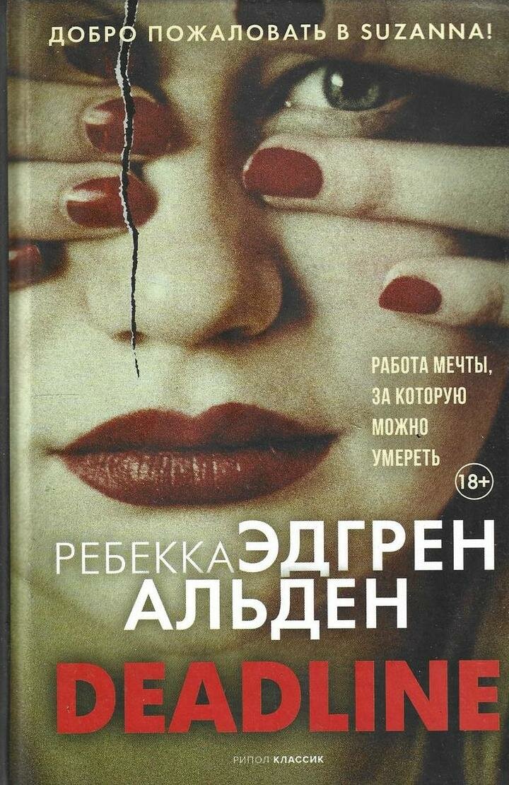 Дедлайн / Deadline