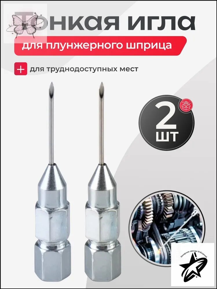 Наконечник игла для плунжерного шприца 2 шт.