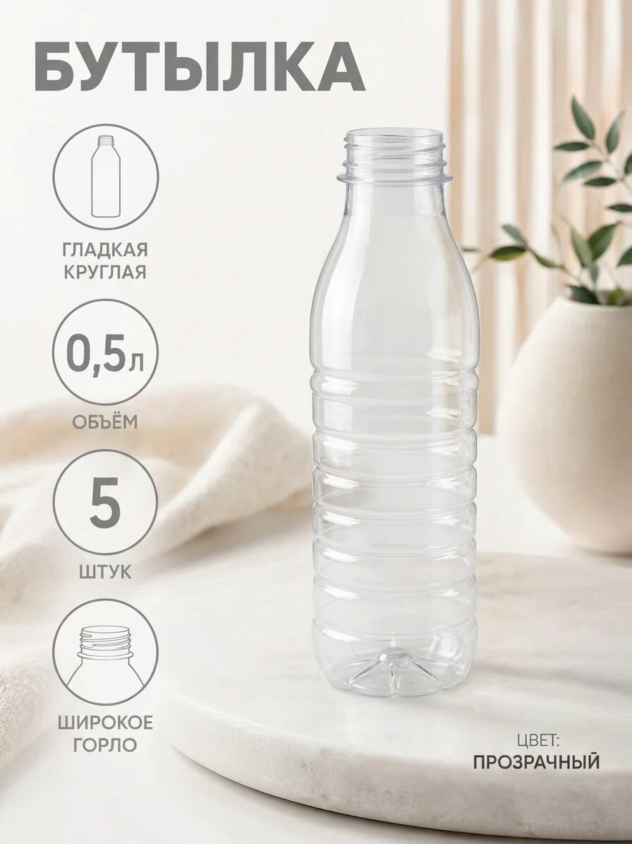 Бутылка широкое горло 0,5 круглая прозрачная ПЭТ с крышками, 5 шт