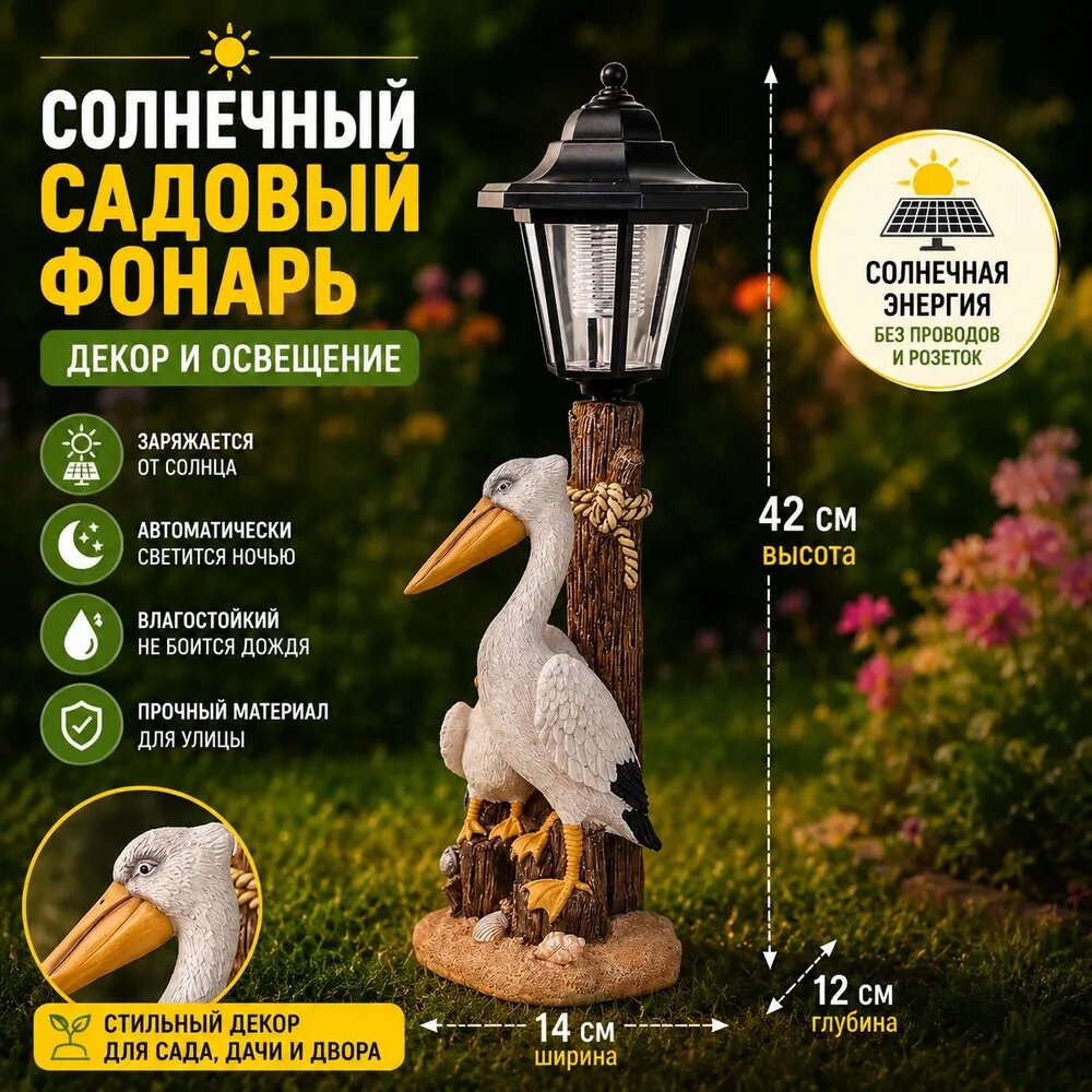 Солнечный садовый фонарь, фигурка пеликана, полимерная смола, подсветка, белый/темно-бежевый, 42 см