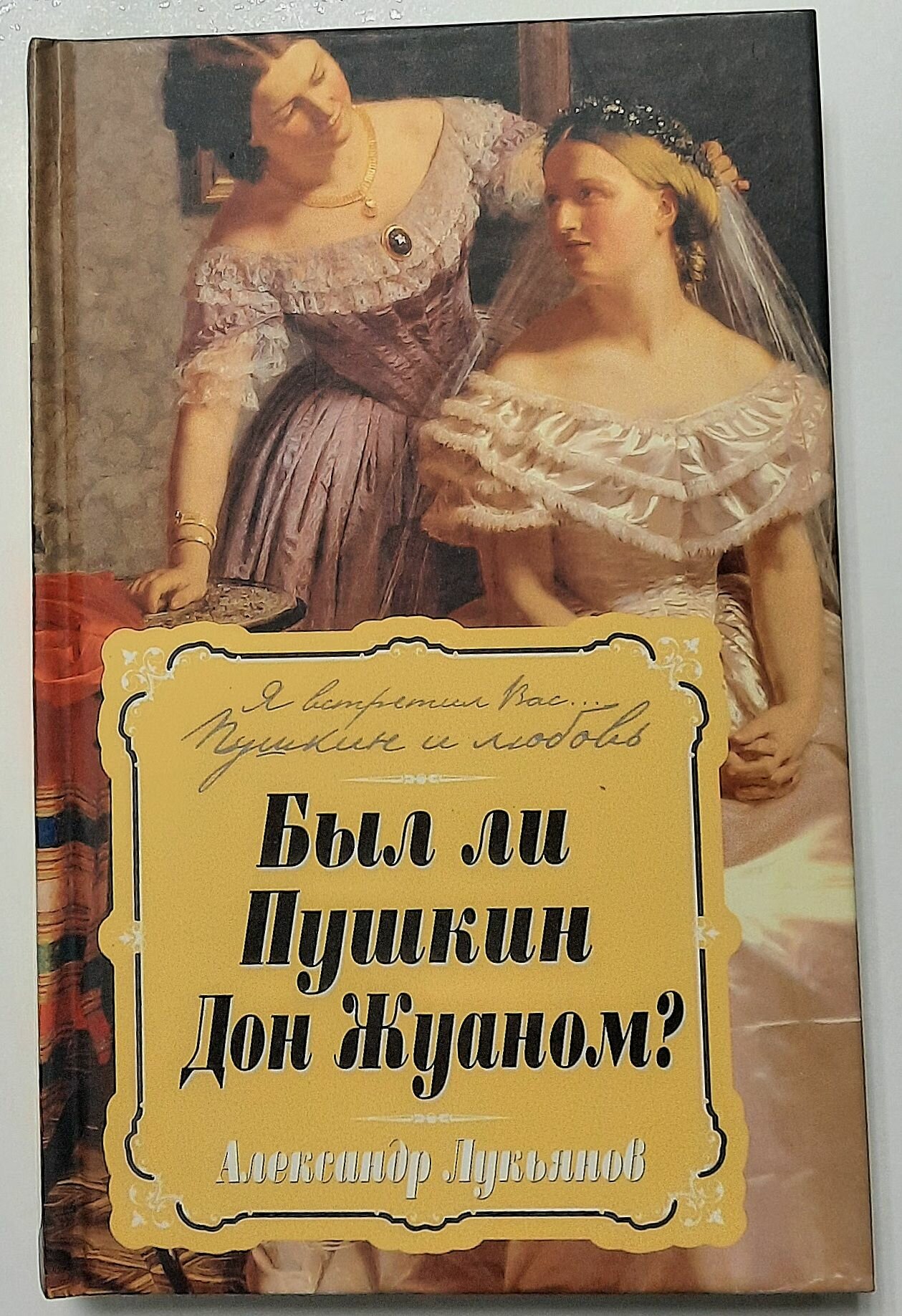 Был ли Пушкин Дон Жуаном?