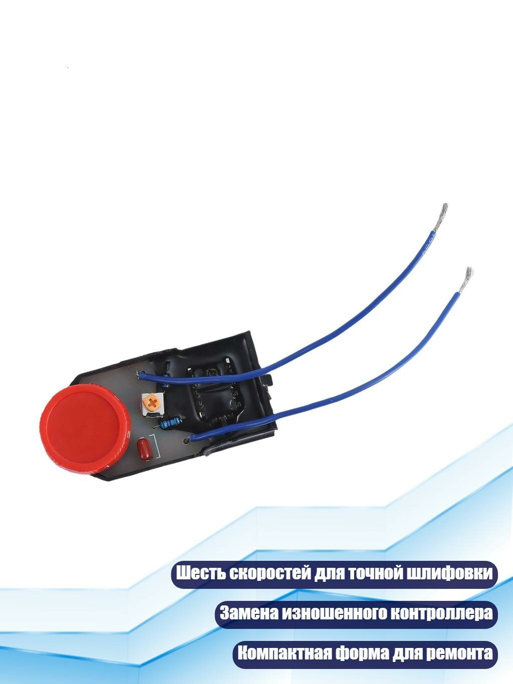 Пластиковый регулятор скорости для электроинструмента