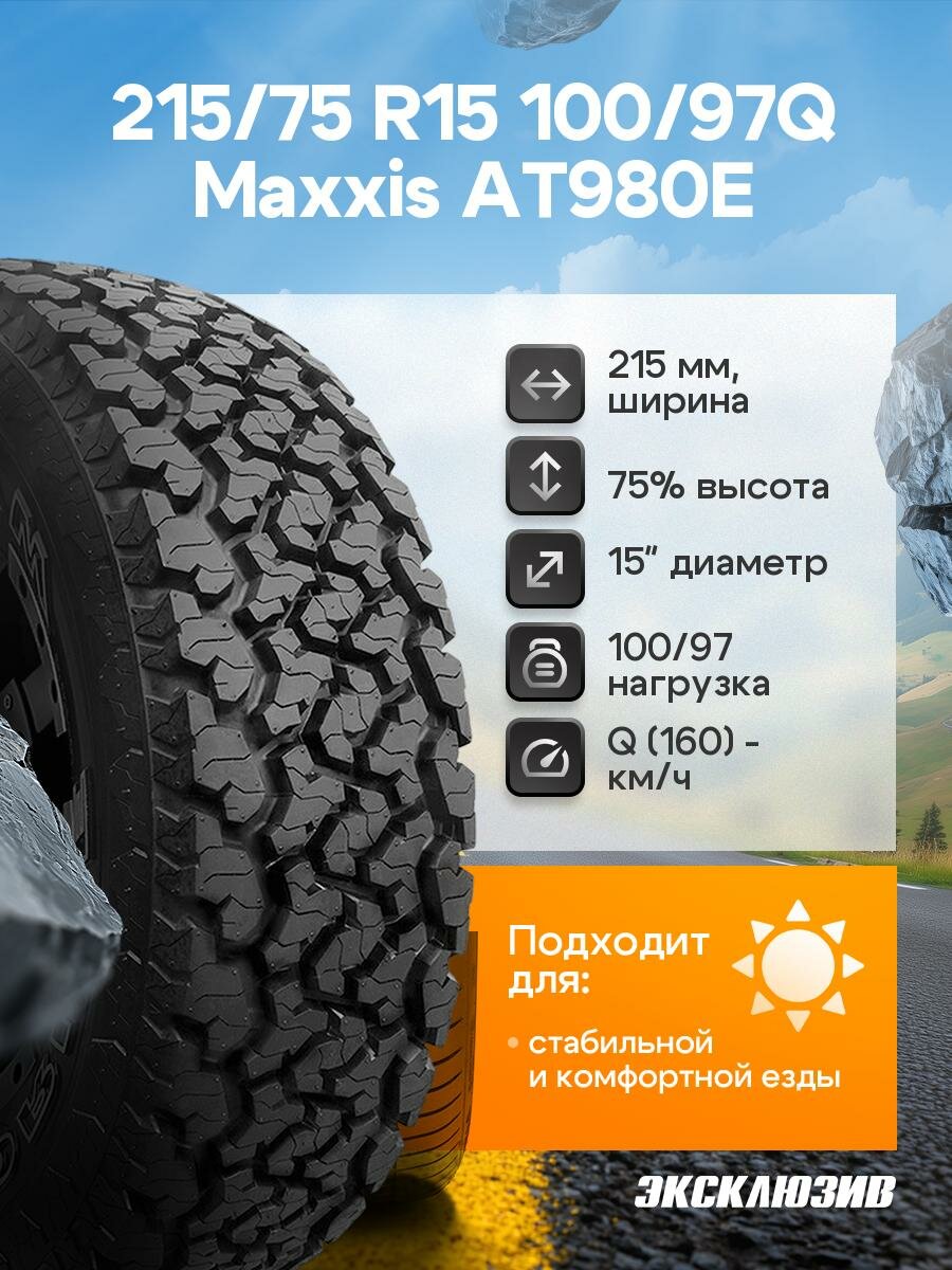 Летняя шина Maxxis AT980E 215/75 R15 100/97Q LT