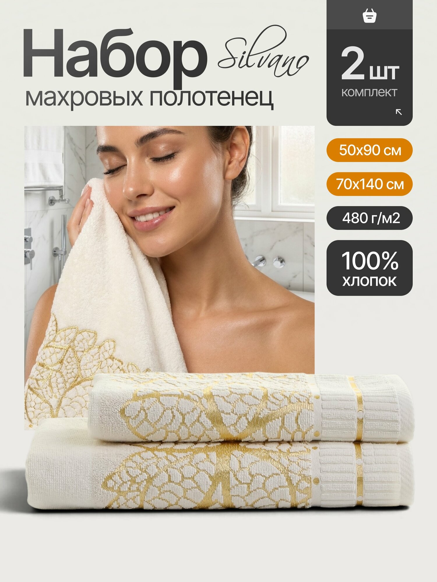 Набор махровых полотенец Silvano Эльба 2 шт, 50х90 и 70х140 см, 100% хлопок, молочный с золотым, Турция, подарочная упаковка