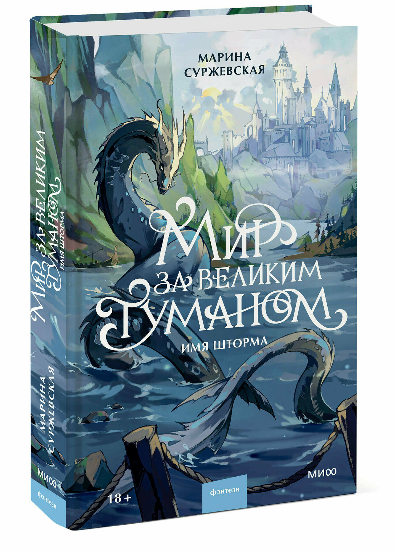 Мир за Великим Туманом: Имя шторма