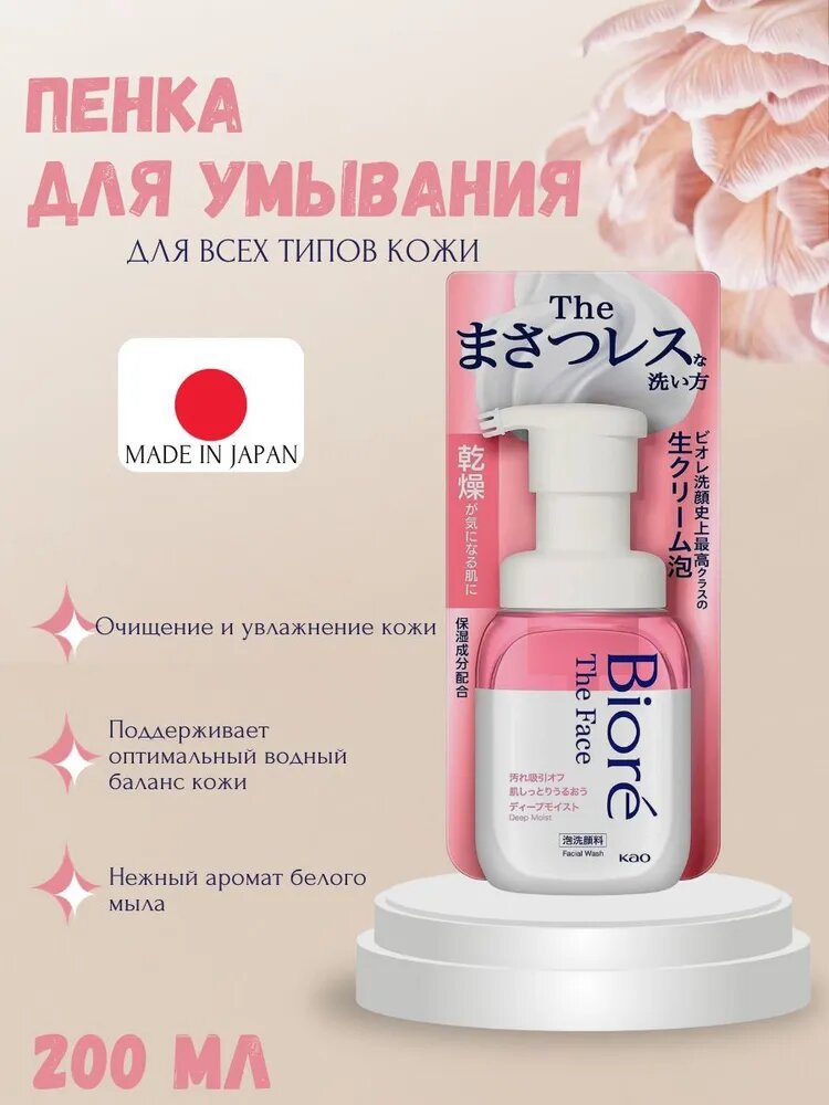 Пенка для умывания Biore Экстра увлажнение с нежным ароматом мыла 200 мл