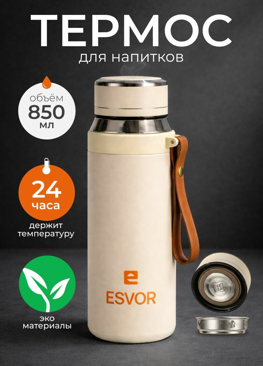 Термос для чая, кофе и холодных напитков с ситечком 850 мл.