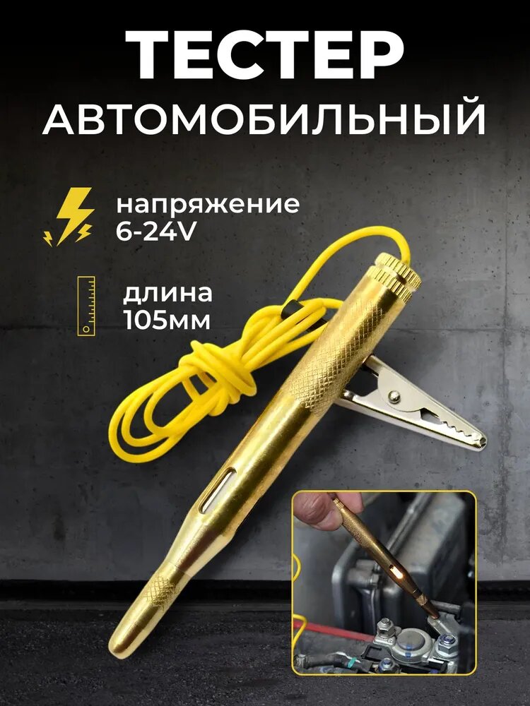 Контролька автомобильная 12в, тестер автомобильный универсальный, игла 6-24в