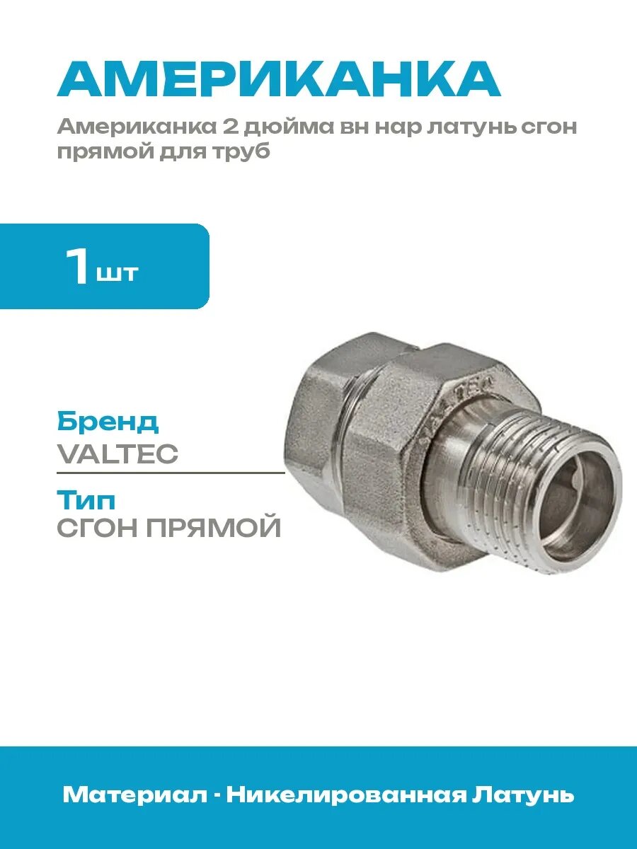 Американка 2 дюйма для отопления сгон прямой вн нар латунь