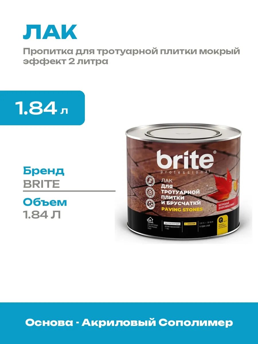 Лак для тротуарной плитки мокрый камень 2л для брусчатки