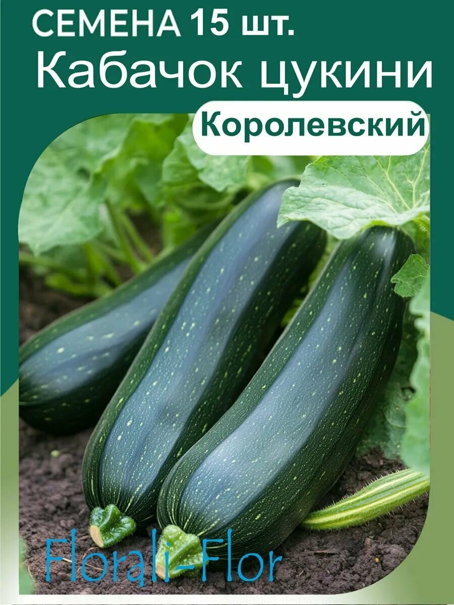 Семена Кабачок цукини