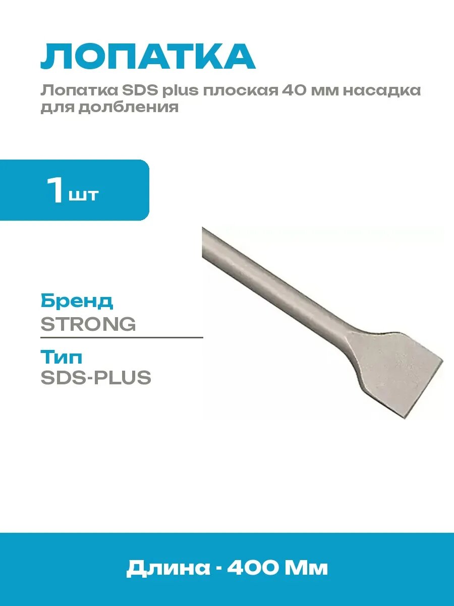 Насадка лопатка SDS plus для бетона 40 мм для перфоратора