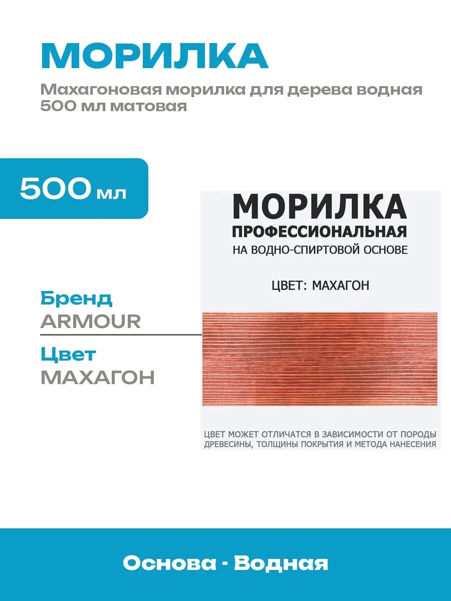 Морилка для дерева махагон водная для внутренних работ