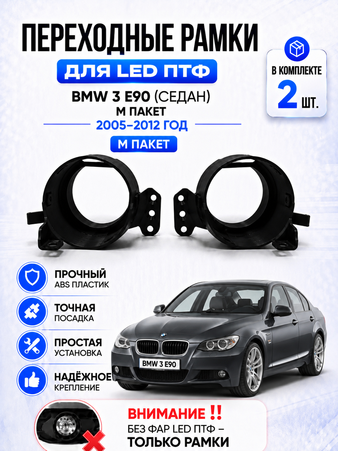Переходная рамка для установки LED ПТФ BMW 3 E90 2005-2006-2007-2008-2009-2010-2011-2012 / адаптер крепления светодиодных противотуманных фар, рамка для замены штатных ПТФ, переходник для Bi-LED линз ПТФ, монтажный комплект, крепеж ПТФ