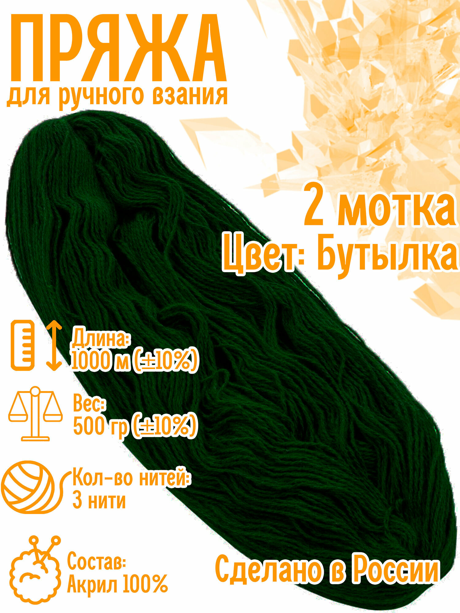 Пряжа для ручного вязания крючком, спицами 2 мотка, 0,5кг/1000 м (+/- 10%), трехниточная в пасмах (225-275 гр/шт.) из чистого акрила цвет - Бутылочный