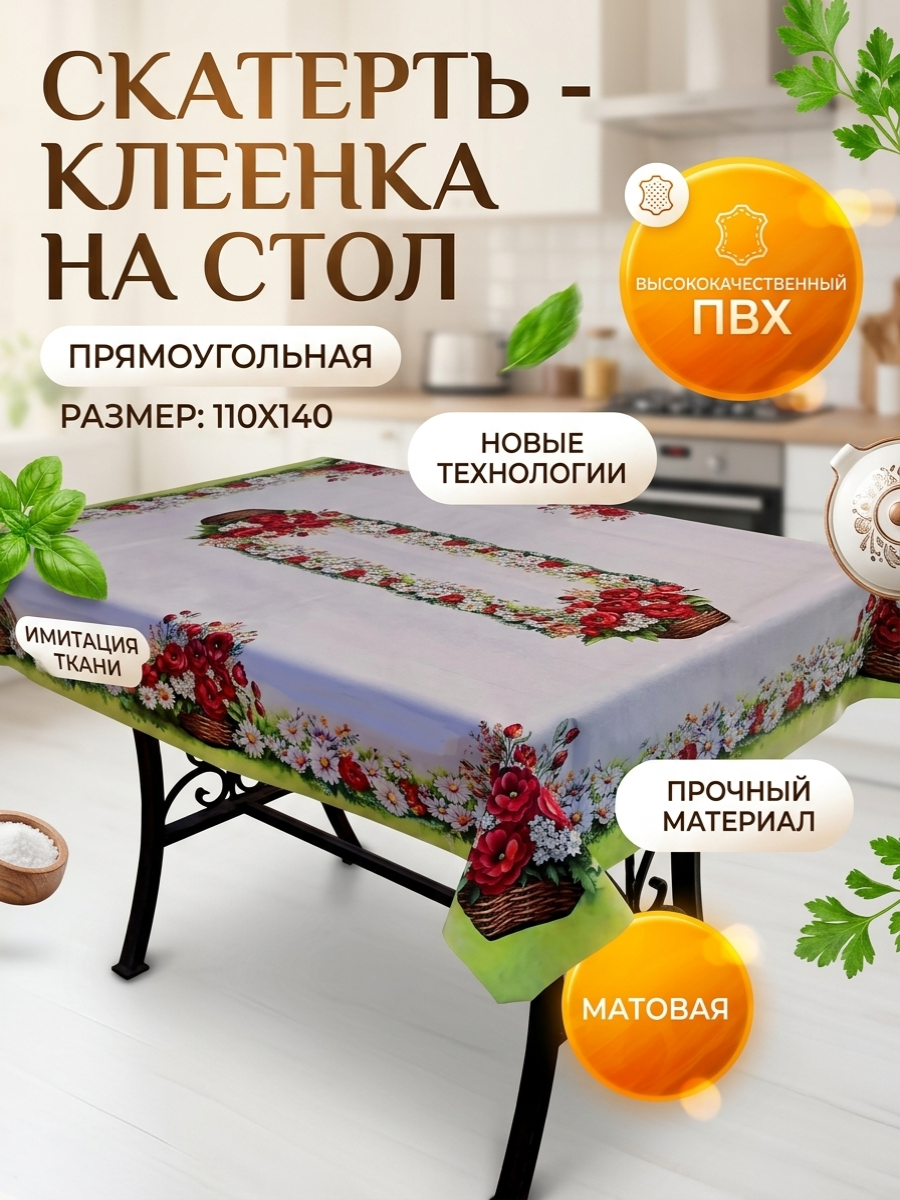 Laid Table, Скатерть на стол, Клеенка на кухню 110 х140 тканевая основа, водоотталкивающая , декор для дома и дачи