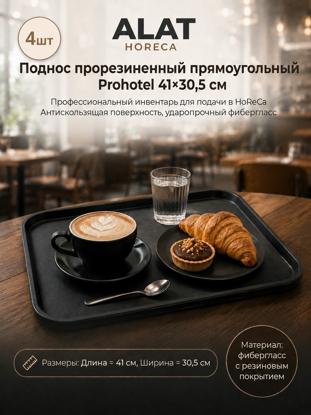 Поднос Prohotel прорезиненный прямоугольный 41 30,5 см черный 4шт