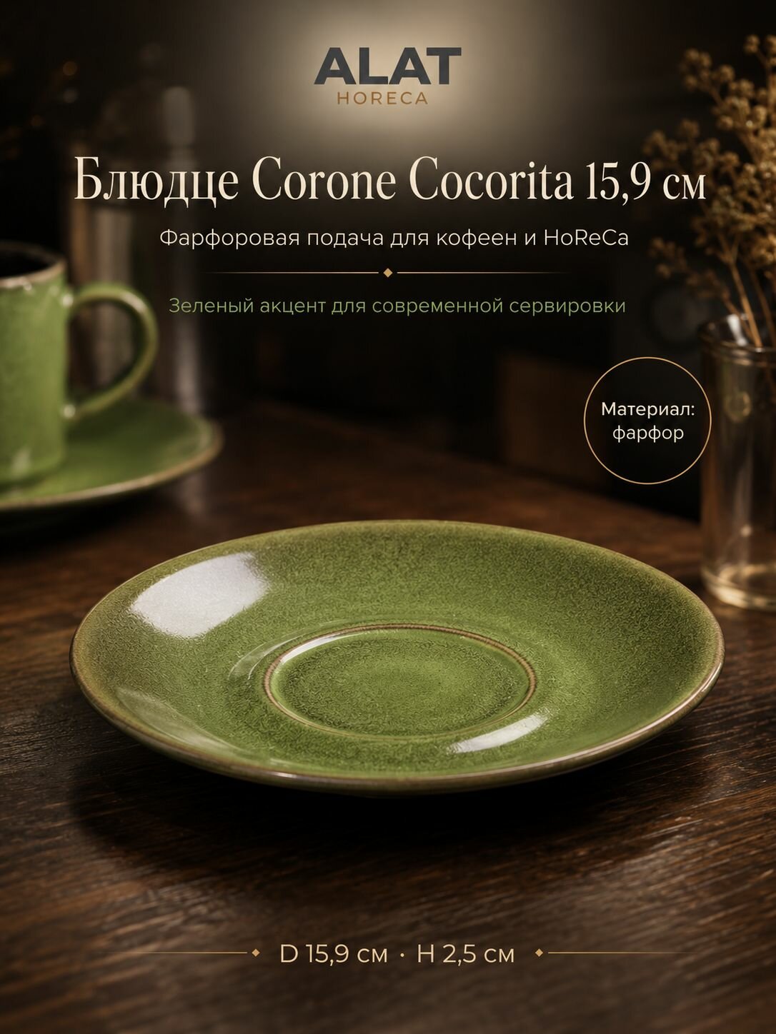 Блюдце Corone "Cocorita", фарфор, 15,9см, зелёное, профессиональное, для СВЧ, посудомойки