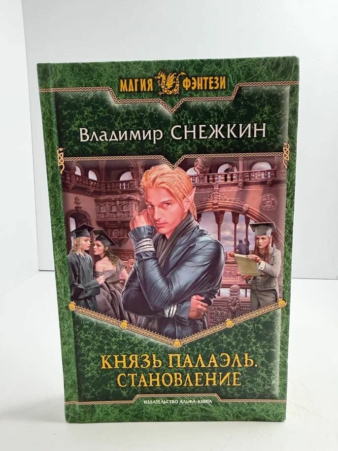 Князь Палаэль. Становление