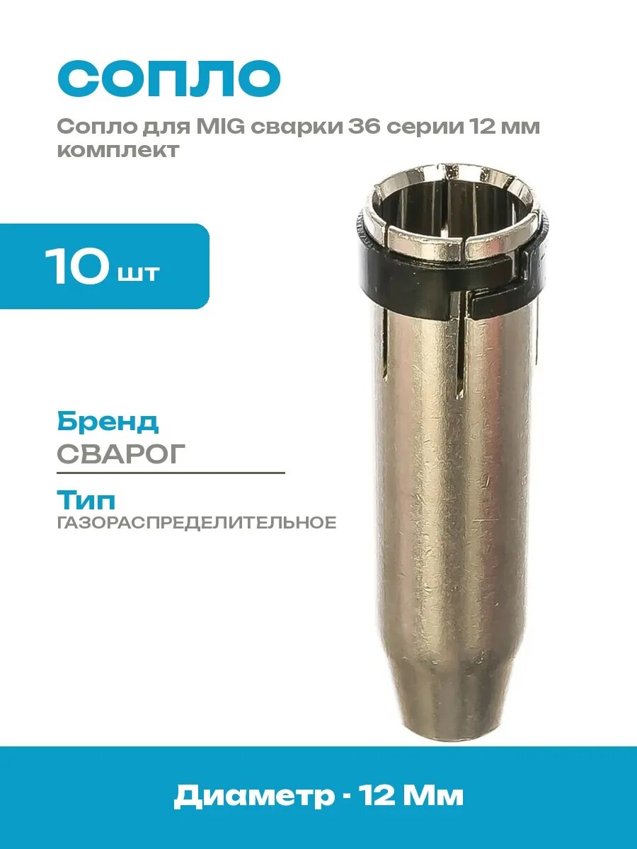 Сопло газораспределительное MS 36 для горелки 12 мм 10 шт