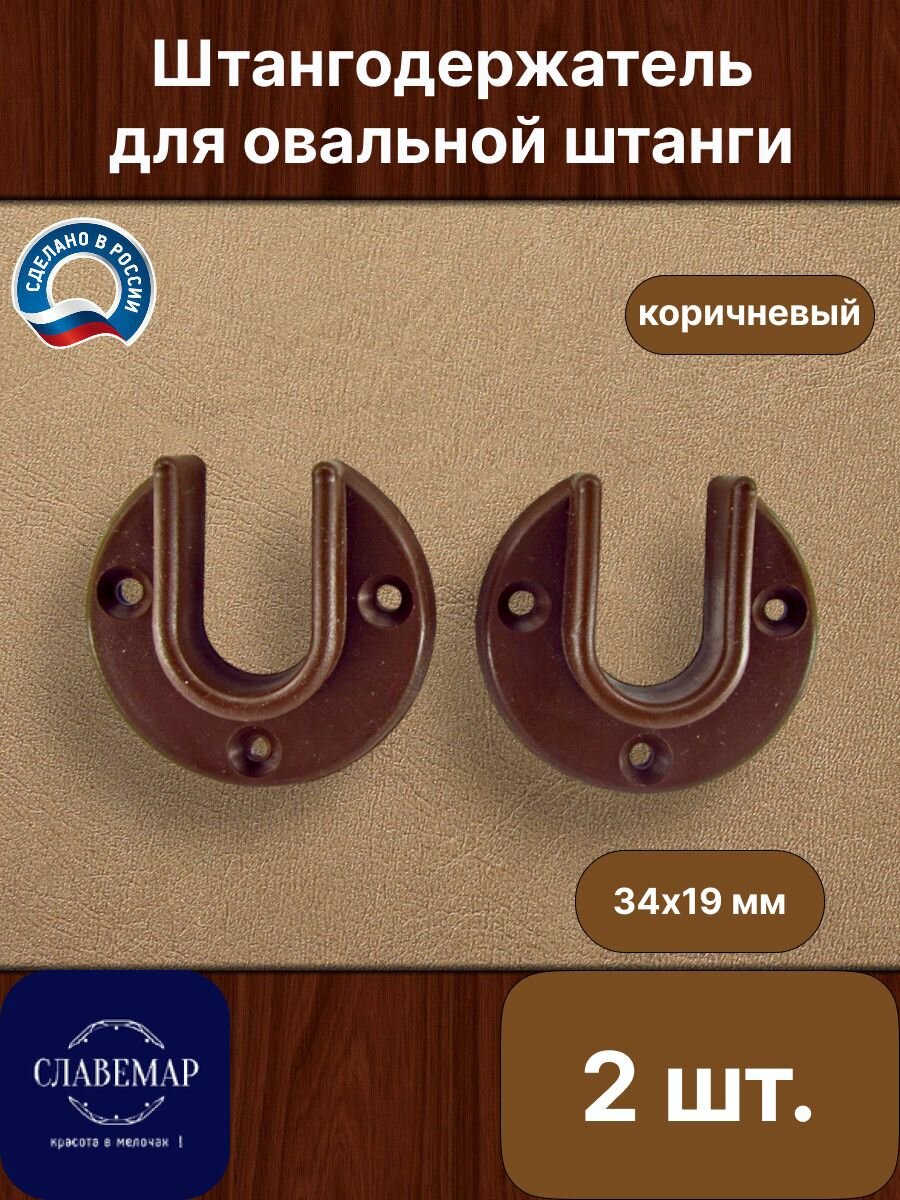Штангодержатель пластиковый, коричневый, 2 штуки, для трубы 15х30 мм