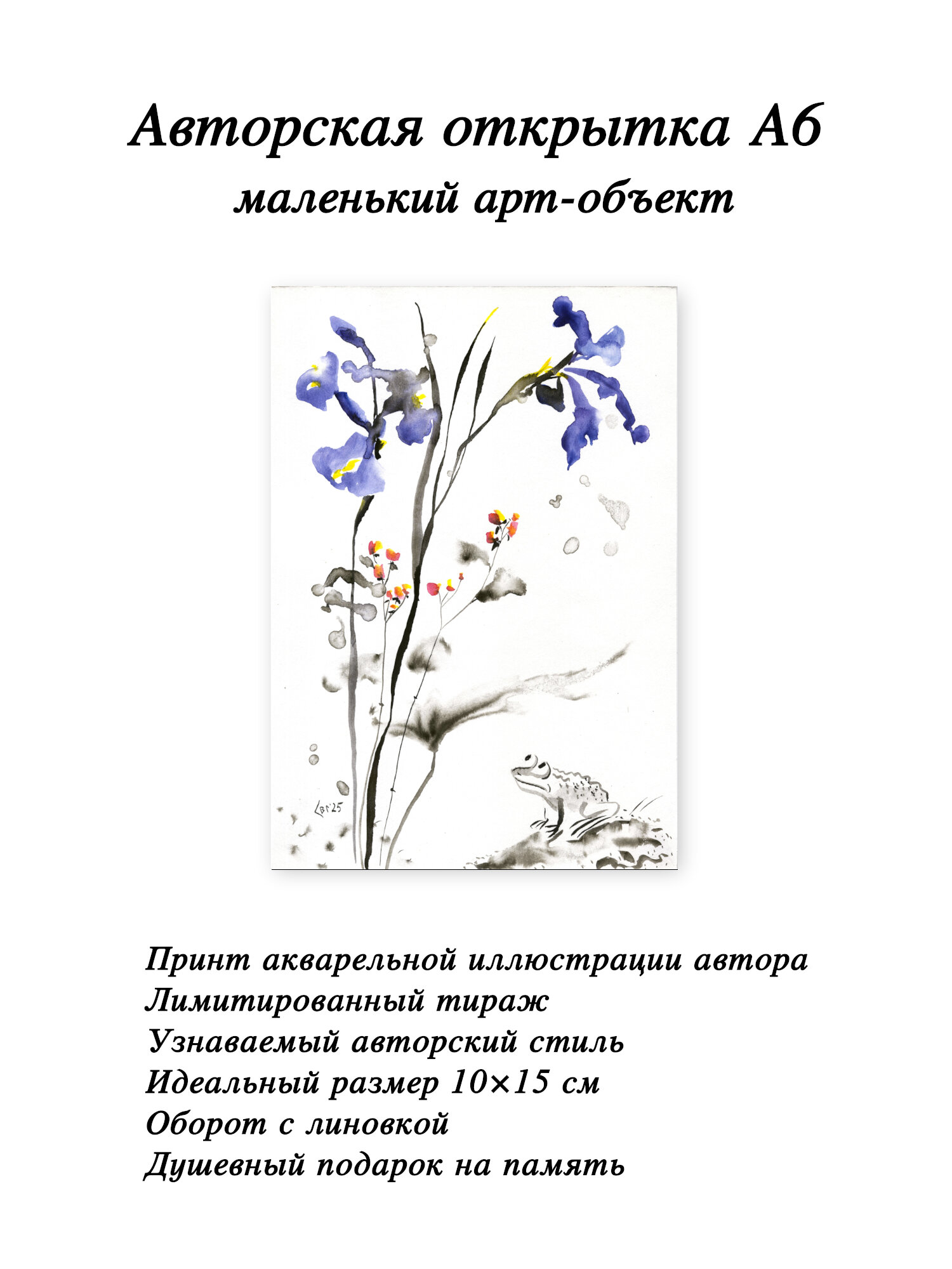 Авторская открытка 10×15 см “Очаровал лягушку ириса цветок”, акварельная иллюстрация от художника