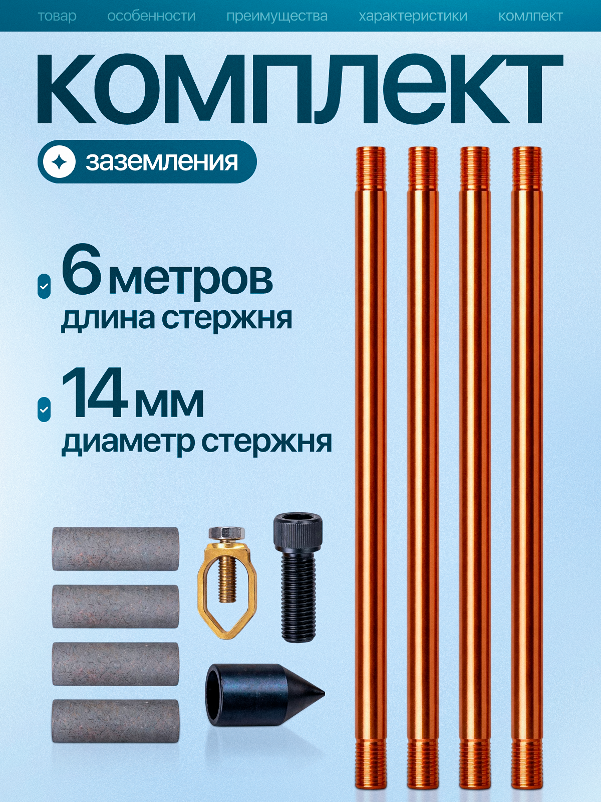Комплект заземления Grounding kit 6м из омеднённой стали диаметром 14 мм