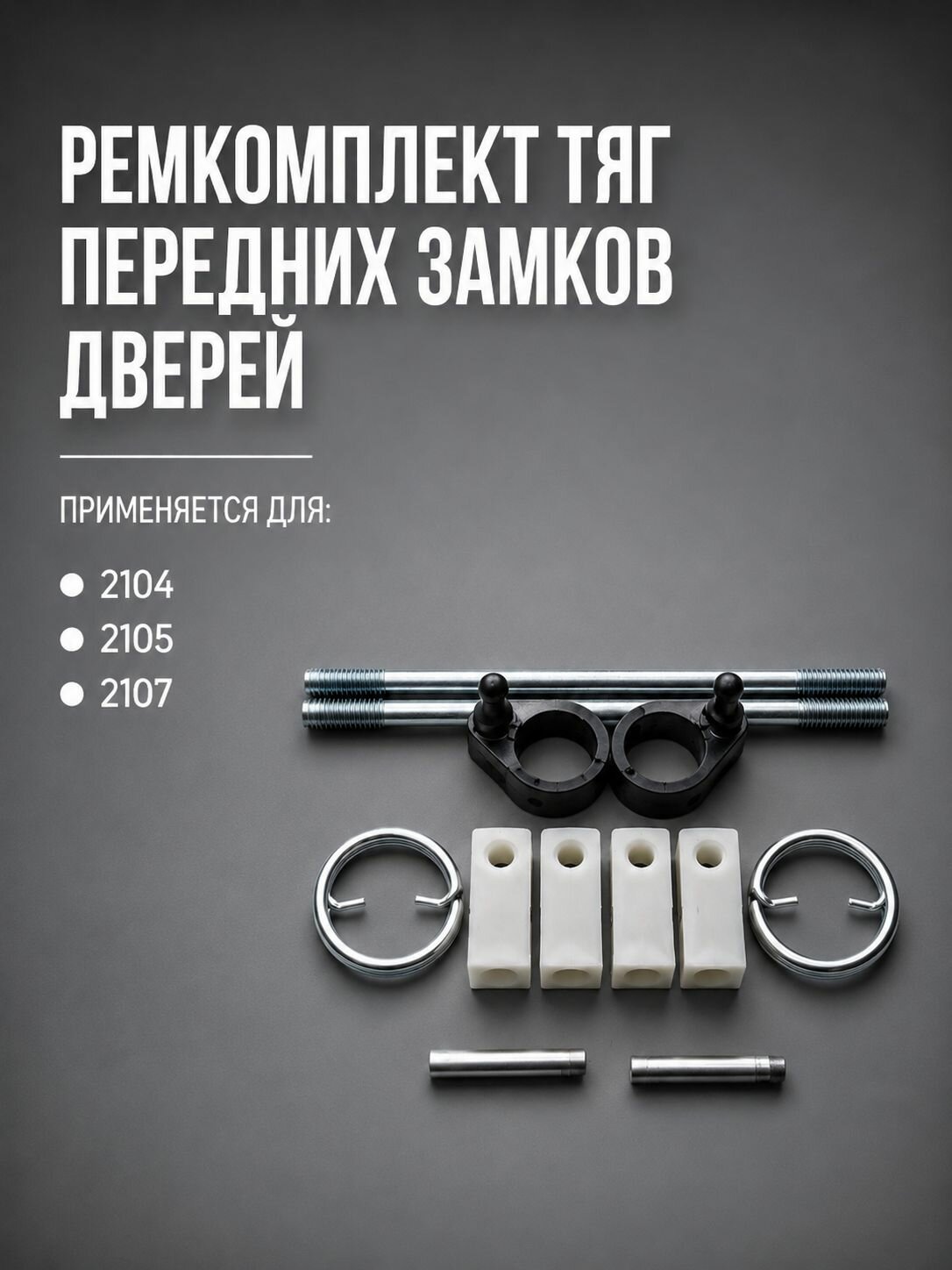 Ремонтный комплект тяг передних замков дверей подходит для 2104, 2105, 2107