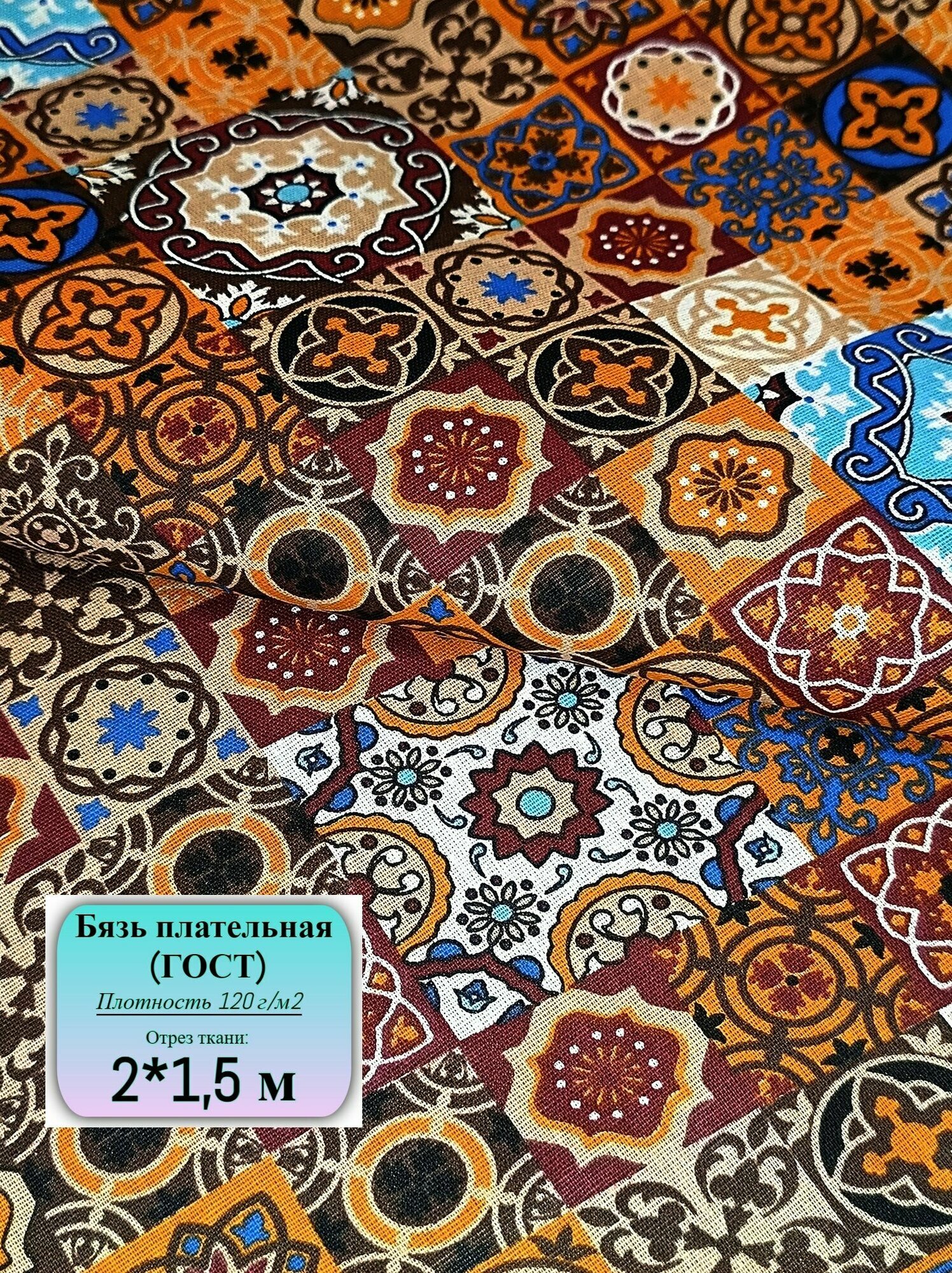 Ткань Бязь плательная для шитья отрез 2*1,5 м