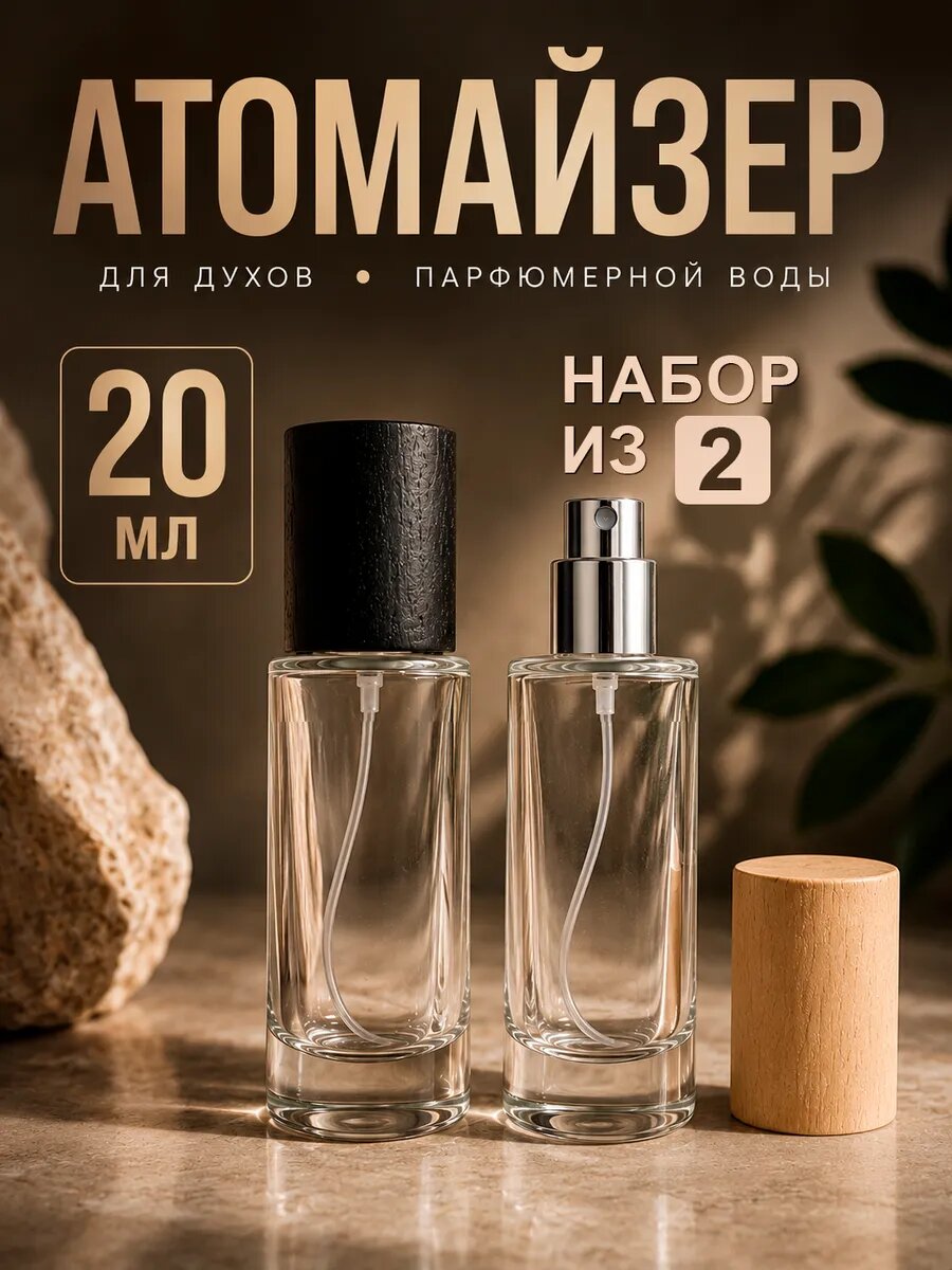 Многоразовые атомайзеры флаконы для жидкостей комплект 2шт 20ml
