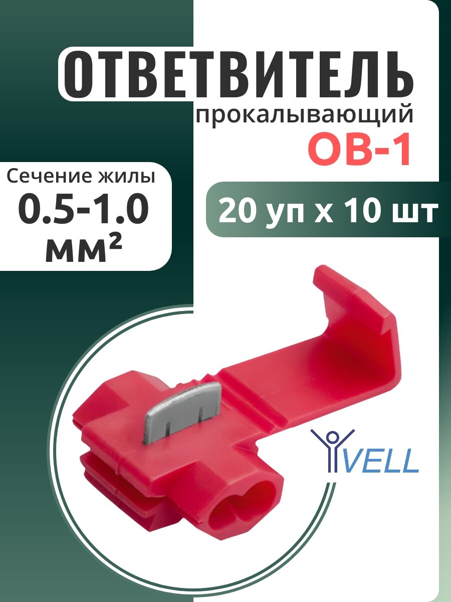 Набор Параллельные ответвители прокалывающего типа Vell, ОВ-1 {VLov1-0.25-1(10)}, 10 шт (20 шт)