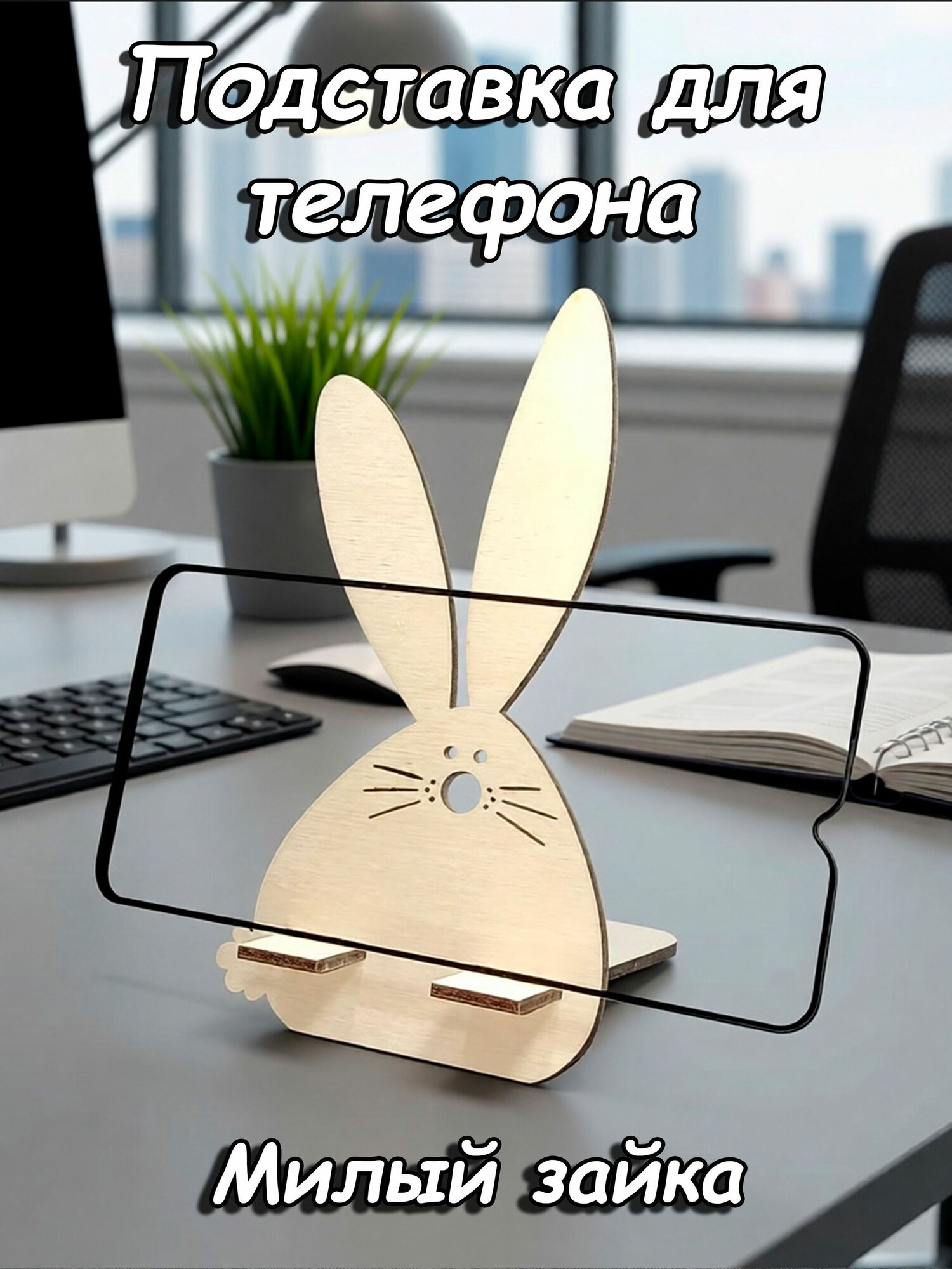 Подставка для телефона Заяц Косой из натуральной фанеры 3 мм