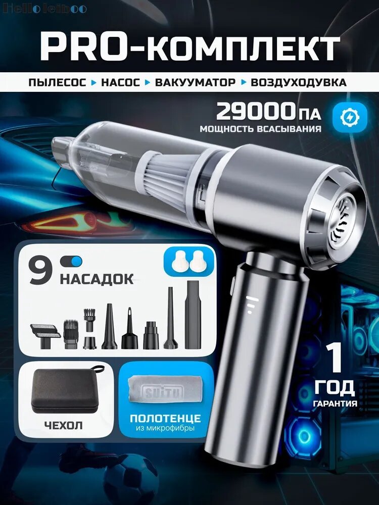 Пылесос автомобильный pro-комплект 9 насадок 29000 Па мощность всасывания 1 год гарантии