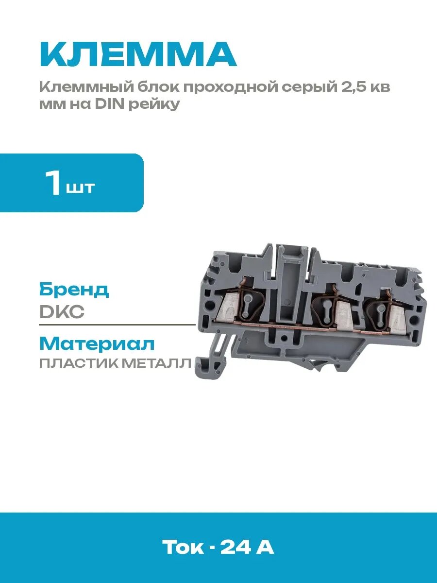 Клеммник проходной 2,5 кв мм серый для соединения проводов