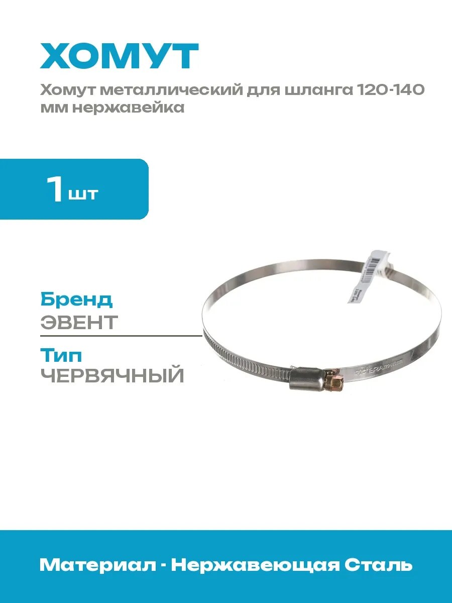 Хомут зажимной 120-140 мм червячный из нержавеющей стали