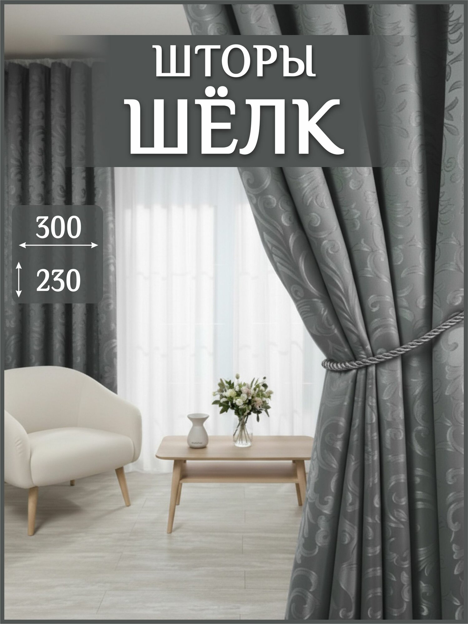 Шторы для комнаты, комплект штор 300х230 (2 шт по 150х230), занавески легкие, под шелк, темно-серые , Marlotex Group