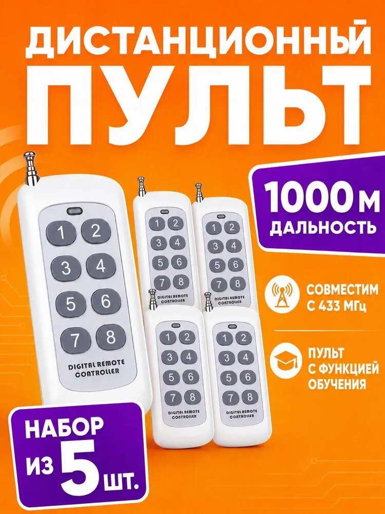 5 шт. Обучаемый пульт ДУ 433 МГц 8 каналов для ворот, реле и автоматики