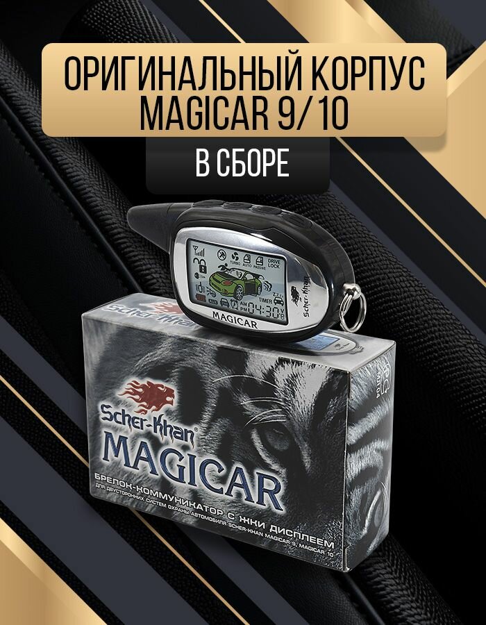 Корпус SCHER-KHAN MAGICAR 9/10 оригинальный в сборе