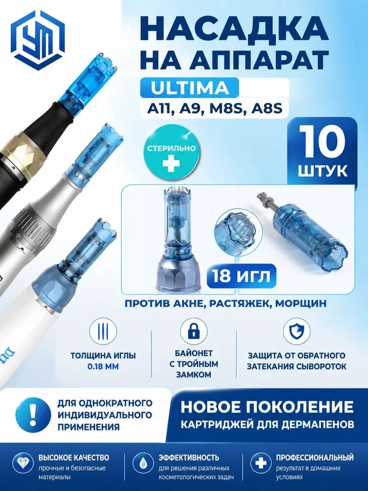 Картридж для дермапен на 18 игл / насадка для аппарата A11/A9/A8s/M8s, 10 шт.