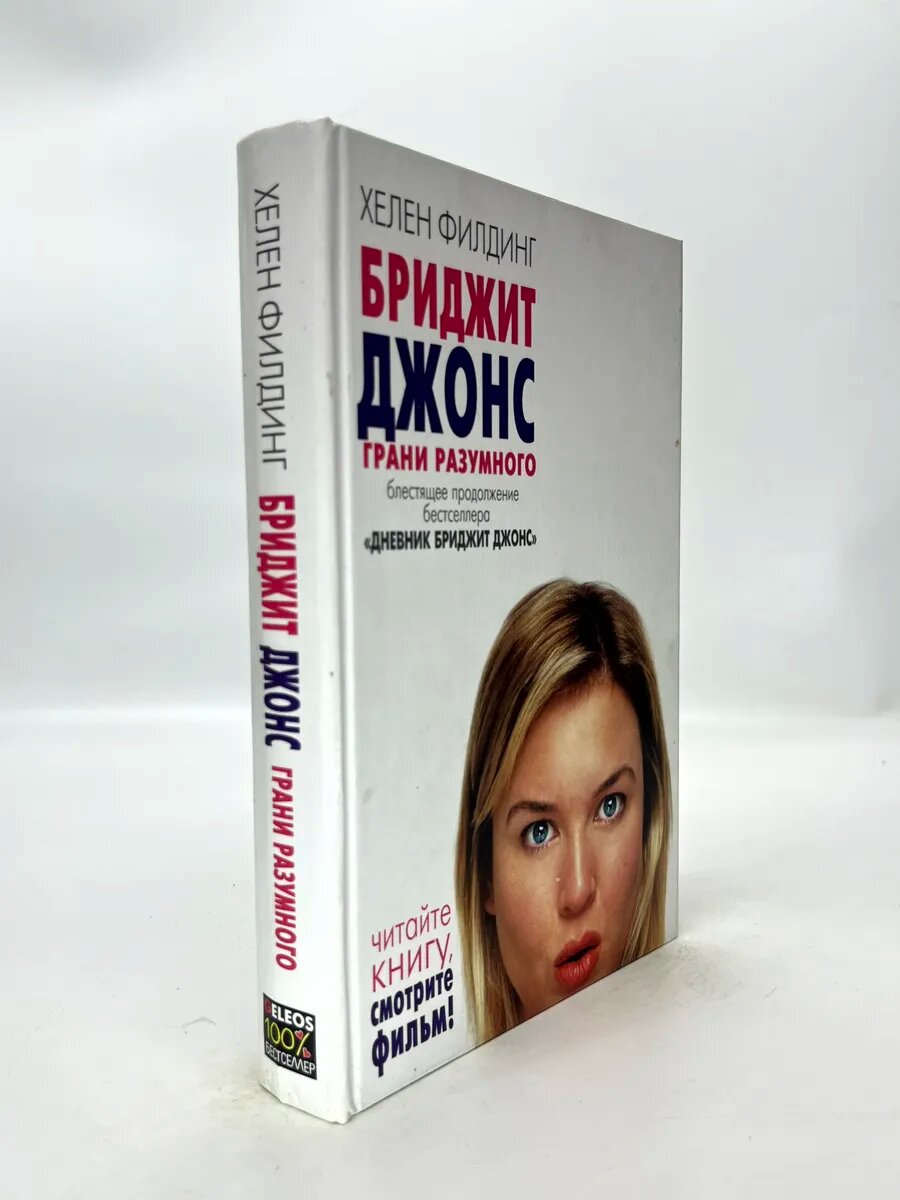 Хелен Филдинг. Бриджит Джонс. Грани разумного