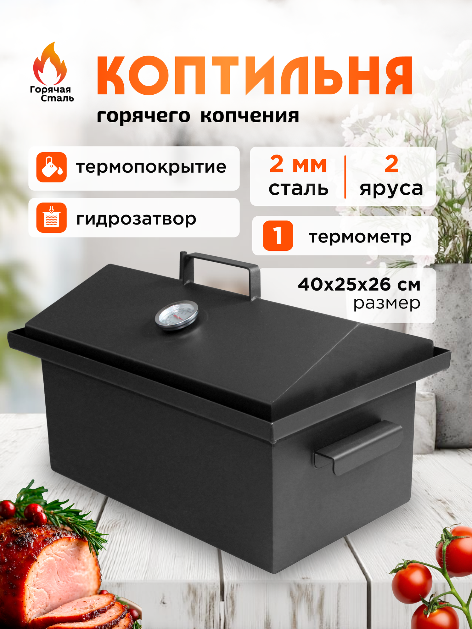 Коптильня с термометром горячего копчения, сталь 2 мм, 40х25х32 см, двухъярусная, крышка с гидрозатвором. Горячая Сталь