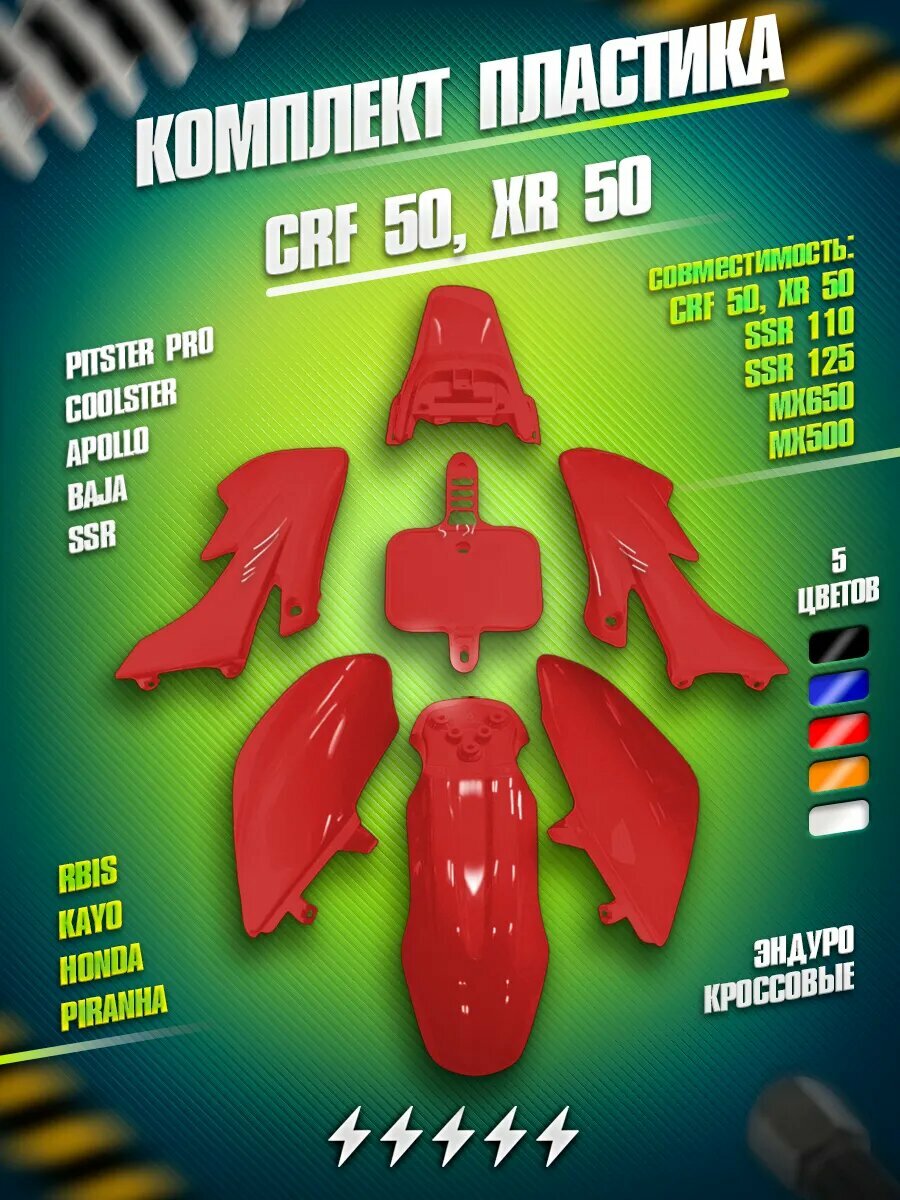 Комплект пластика для эндуро мотоциклов CRF50, XR50
