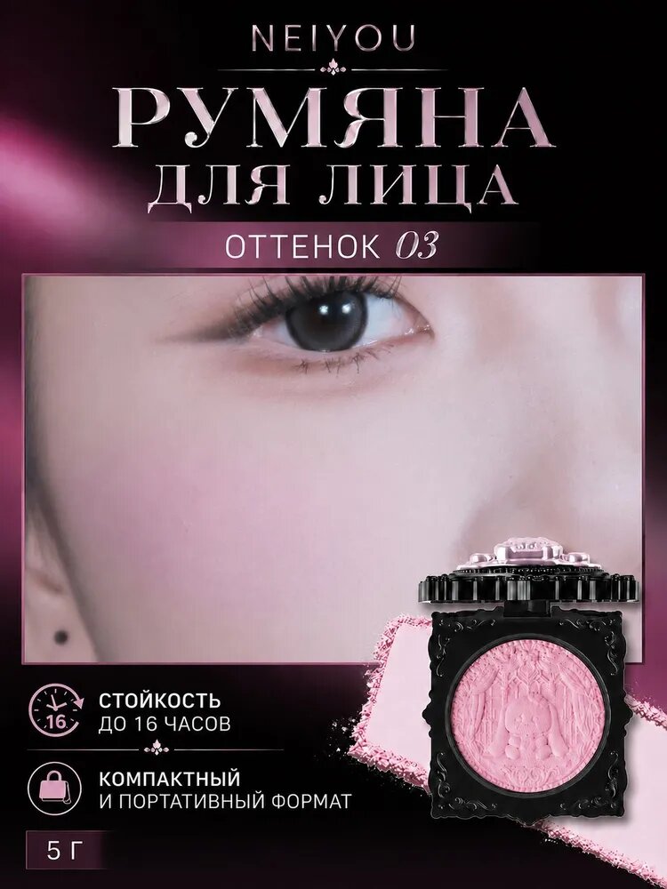 Румяна для лица NEIYOU Dark Magic Collection - 03 Lazy Haze.